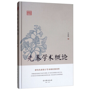 先秦学术概论