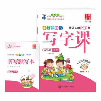 华夏万卷练字帖 2020秋小学生写字课英语字帖人教PEP版 六年级上册英文学生字帖同步人教版英语教材(赠听写默写本)