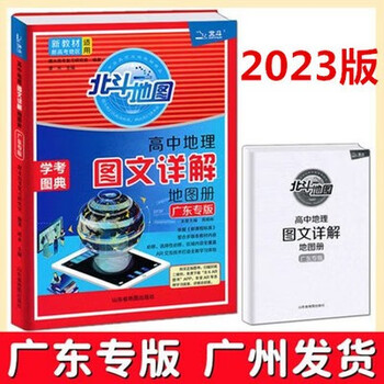 2023版北斗地图册高中地理中学地理图文详解指导地图册考试图典中学生新高考全国卷文综文科地理高三高考总复习彩图版广东专版