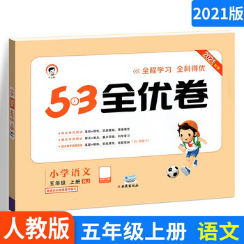 可选】小学五三53全优卷五年级上下册全能练考卷子同步单元期中末冲刺100分测试卷 五上语文人教版 .