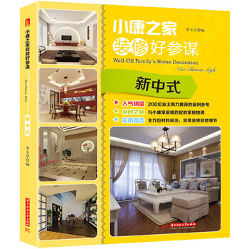 小康之家装修好参谋:新中式