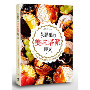 现货台版 朱丽叶的美味塔派时光人气法式塔派专卖店无私公开甜咸塔配方法式塔皮酱汁
