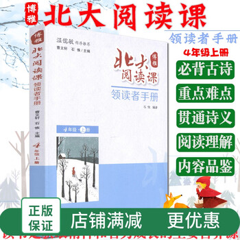 北大阅读课领读者手册4年级上册2019第一版中小学生优秀阅读作品编者曹文轩石恢现代教育出版社