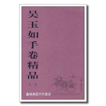 吴玉如手卷精品 吴玉如 天津古籍出版社