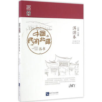 中国民间故事丛书云南大理·洱源卷