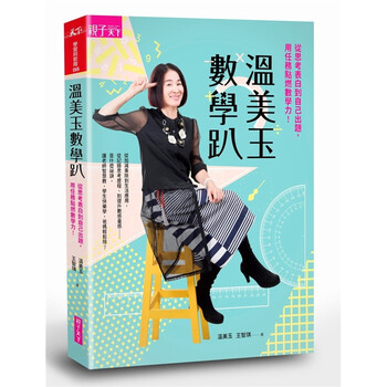 温美玉数学趴 从思考表白到自己出题 用任务点燃数学力 教养育儿宝典智力开发训 港台图书现货