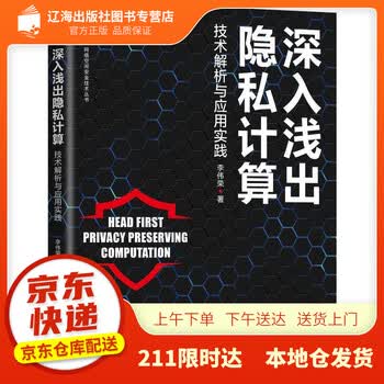 【新华图书籍 正版速发】深入浅出隐私计算：技术解析与应用实践 李伟荣 著 机械工业出版社 9787111701057