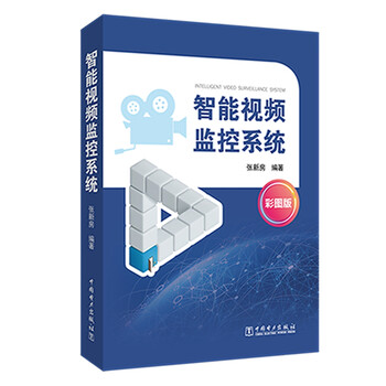 智能视频监控系统