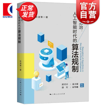 权力之治：人工智能时代的算法规制 张凌寒著数据驱动算法法律视角大数据算法规则於兴中龙卫球