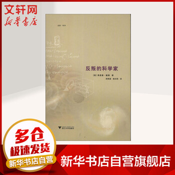 反叛的科学家