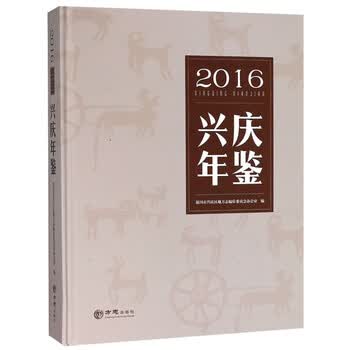 兴庆年鉴（2016）