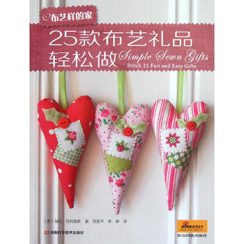25款布艺礼品轻松做/布艺样的家