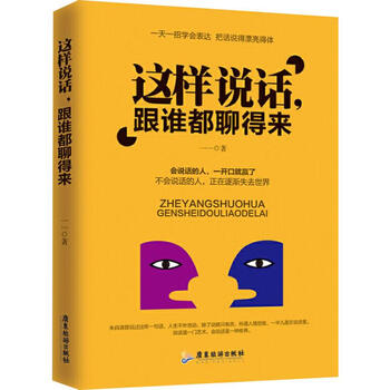 这样说话,跟谁都聊得来一一 