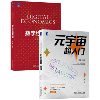 [套装书]元宇宙超入门+数字经济学(2册)8086219