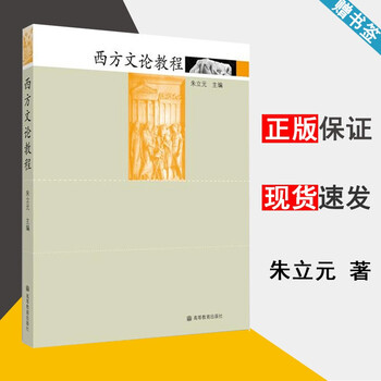 包邮 西方文论教程 朱立元 高等教育出版社 中外文学 文艺学教材