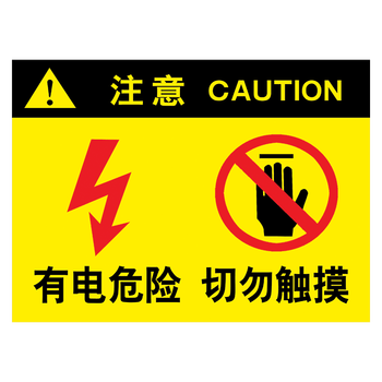 企业警告注意标志标识牌标贴纸小心当心触电中英文提示警示牌指示牌TGP TGP06 有电危险 切勿触摸 10*13厘米 覆膜防水贴纸