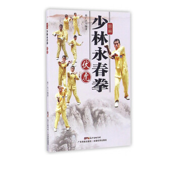 图解少林永春拳(伏虎)