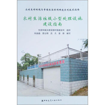 农村生活垃圾小型处理设施建设指南