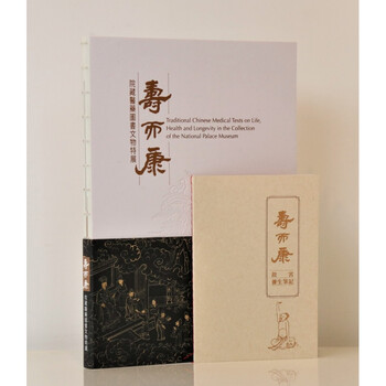 台版 寿而康 院藏医药文物特展 附故宫养生笔记小册子