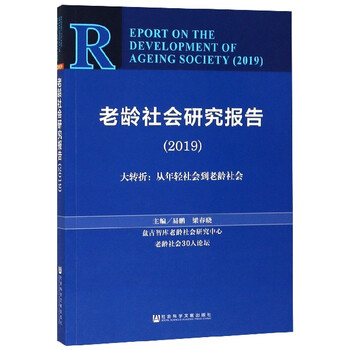 老龄社会研究报告(2019大转折从年轻社会到老龄社会)