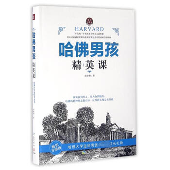 哈佛男孩精英课(畅销升级版)(精)