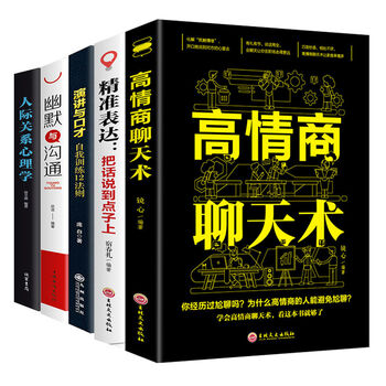 正版5册 高情商聊天术 聊天学 情商书籍 人际交往心理学 演讲与口才 精准表达 口才书籍情商图书