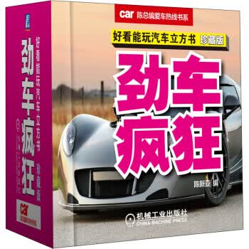好看能玩汽车立方书.劲车疯狂:珍藏版