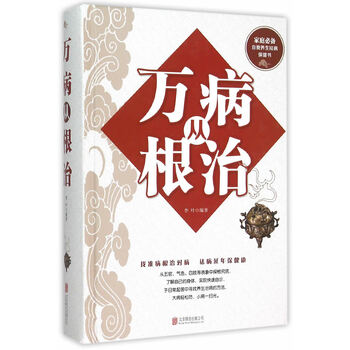 [正版]万病从根治 李叶著 北京联合出版公司 9787550261648