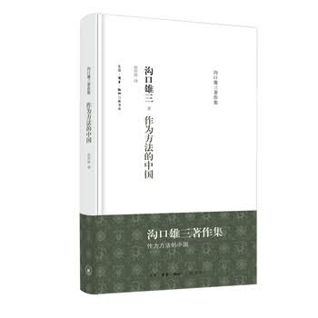 沟口雄三著作集：作为方法的中国