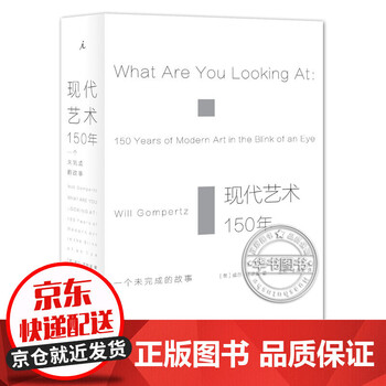 现代艺术150年：一个未完成的故事 现代艺术150年