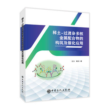 稀土-过渡杂多核金属配合物的构筑及催化应用