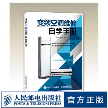 变频空调维修自学手册 空调维修 变频空调 空调维修书籍 空调维修教程 空调维修视频教程