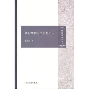 西方共和主义思想史论(政治哲学研究丛书)