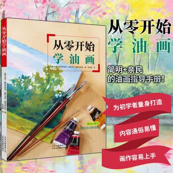 从零开始学油画 零基础学油画技法 手绘教程油画学习入门教程书