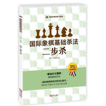 国际象棋基础杀法(二步杀)
