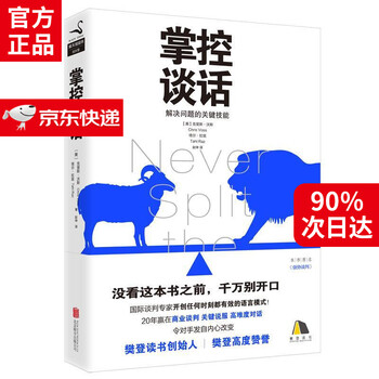 正版图书  【樊登】掌控谈话：解决问题关键技能 克里斯·沃斯,塔尔·拉兹 北京联合出版有限公司