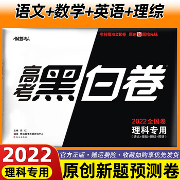 理科专用】解题达人2022高考黑白卷理科全国卷高考押题卷后一卷预测模拟套装语文数学英语理综套卷高考押题临考密卷压轴题预测卷 全国卷 理科