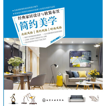 经典家居设计与软装布置.简约美学 宜家文化 编