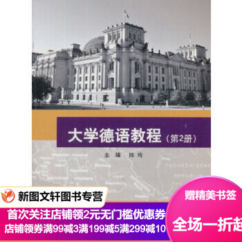 新书--大学德语教程(第2册)9787560866734