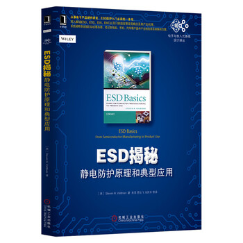ESD揭秘:静电防护原理和典型应用【正版图书】