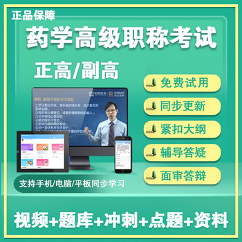 2022主任副主任医师正高副高高级职称考试中西医结合内科妇产科护理内外科护理学骨外科考试宝典视频题库 药学类（正副高级职称，全国各科都有，下单备注科目） 精品题库班（章节练习+人机对话+大纲考点+联网
