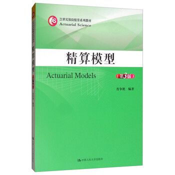 精算模型（第3版）/21世纪保险精算系列教材