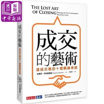 成交的艺术 达成交易的十个关键承诺 港台原版 安东尼伊安纳里诺 洪世民 天下文化