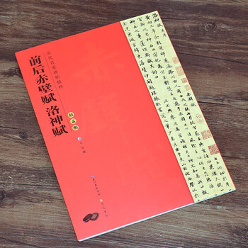 包邮！历代名家碑帖精粹（在下方已选中可选择此系列）崇文书局 临摹名家书法练习毛笔字帖 碑帖附简体旁注 前后赤壁赋 洛神赋 赵孟頫行书