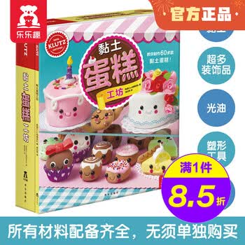 乐乐趣童书klutz系列黏土蛋糕工坊5-6-8岁幼儿手工游戏书培养宝宝动手能力审美力diy手工游戏书 黏土蛋糕工坊