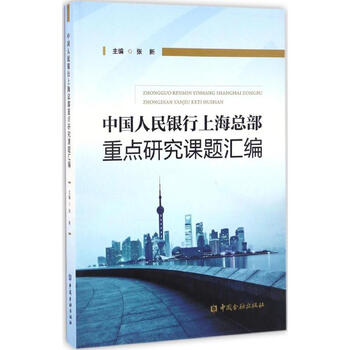 中国人民银行上海总部重点研究课题汇编