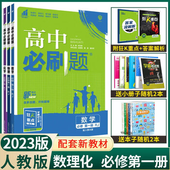 人教版新教材同步高中必刷题高一上册数学物理化学理科数理化三本全套新高考新题型