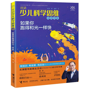 汪诘少儿科学思维培养书系:如果你跑得和光一样快