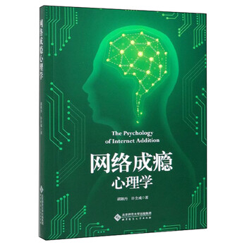 网络成瘾心理学