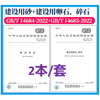 【2本/套】GB/T 14685-2022 建设用卵石、碎石+GB/T 14684-2022 建设用砂 代替2011